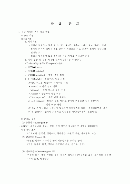 응급 간호 레포트 자료