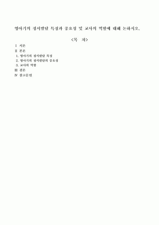 영아기의 정서발달 특징과 중요성 및 교사의 역할에 대해 논하시오.