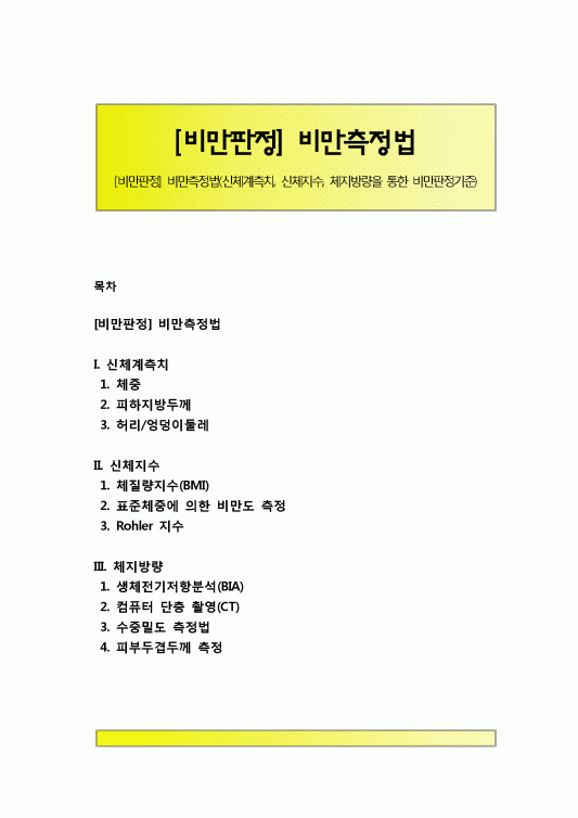 [비만판정] 비만측정법(신체계측치, 신체지수, 체지방량을 통한 비만판정기준)