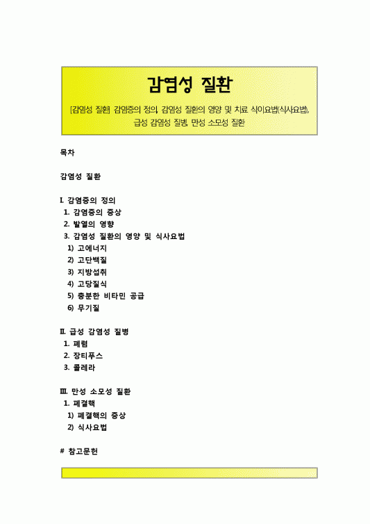 [감염성 질환] 감염증의 정의, 감염성 질환의 영양 및 치료 식이요법(식사요법), 급성 감염성 질병, 만성 소모성 질환