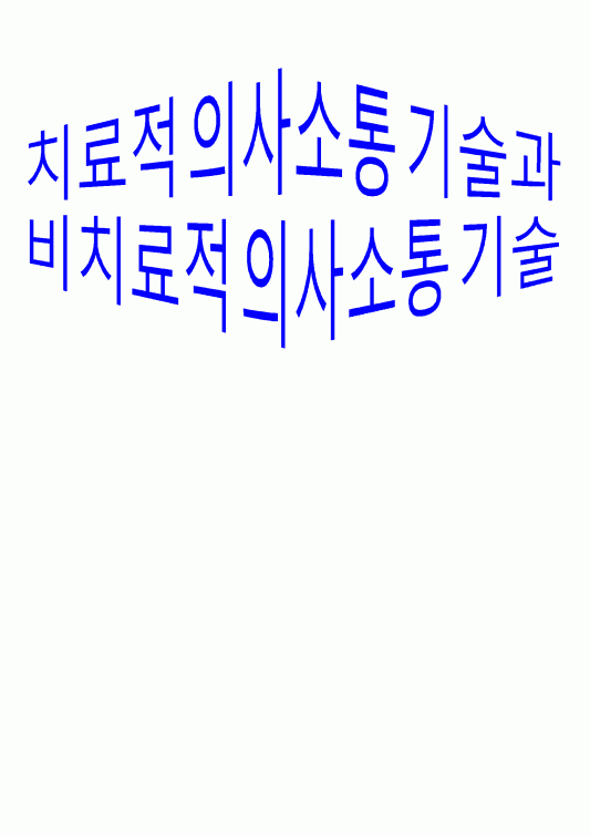 정신간호학-치료적의사소통과 비치료적의사소통 완벽 요약 정리