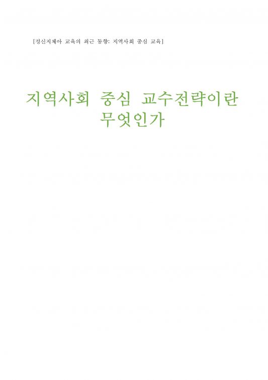 지역사회 중심 교수전략이란 무엇인가