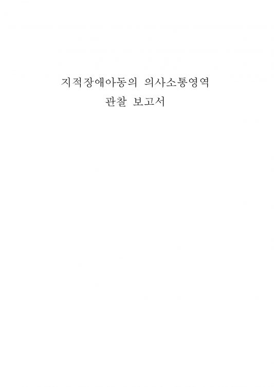 지적장애아동의 의사소통영역 관찰 보고서