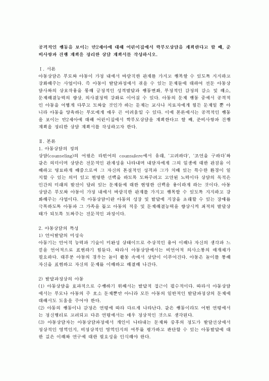 공격적인 행동을 보이는 만2세아에 대해 어린이집에서 학부모상담을 계획한다고 할 때, 준비사항과 진행 계획을 정리한 상담 계획서를 작성하시오.