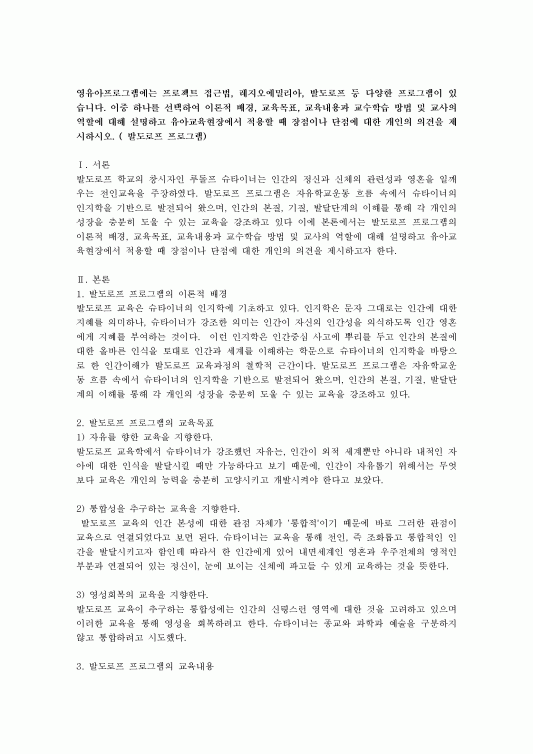발도로프 프로그램의 이론적 배경, 교육목표, 교육내용과 교수학습 방법 및 교사의 역할, 유아교육현장에서 적용할 때 장단점에 대한 개인의 의견