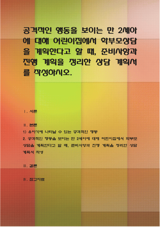 공격적인 행동을 보이는 만 2세아에 대해 어린이집에서 학부모상담을 계획한다고 할 때, 준비사항과 진행 계획을 정리한 상담 계획서를 작성
