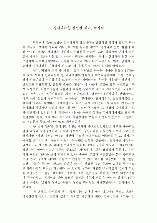 박정희 대통령에 대한 평가(토론자료로 매우 유용)