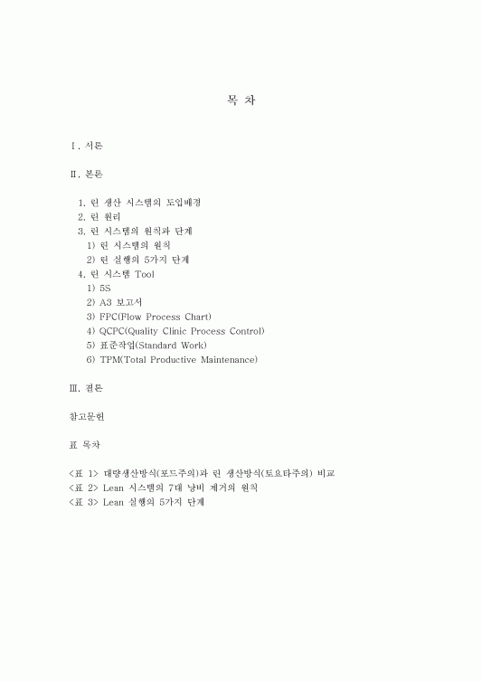린(Lean) 생산시스템