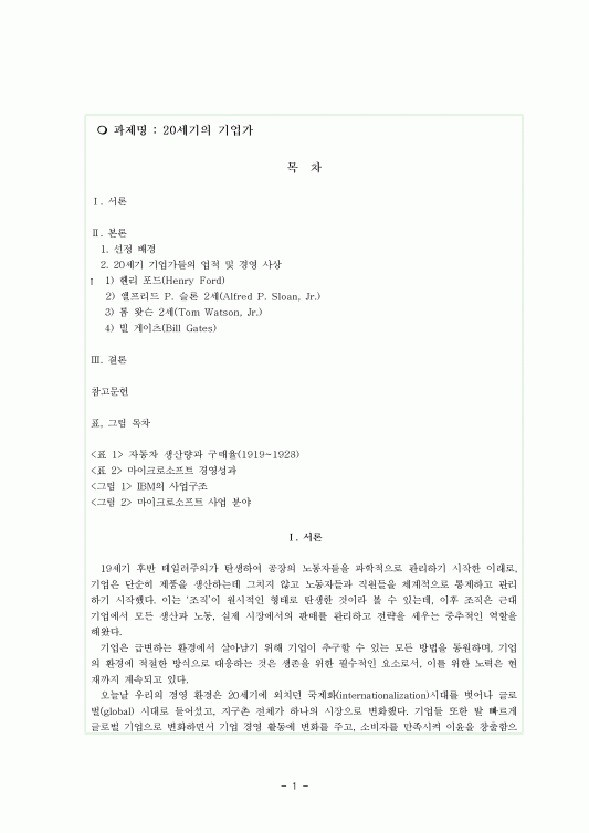 20세기 기업가들의 업적 및 경영 사상