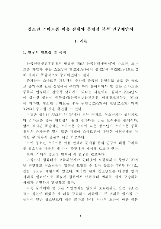 스마트폰 이용 실태와 문제점 분석 연구제안서