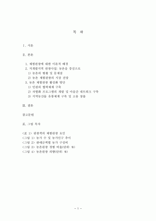 농촌 체험관광 활성화 방안