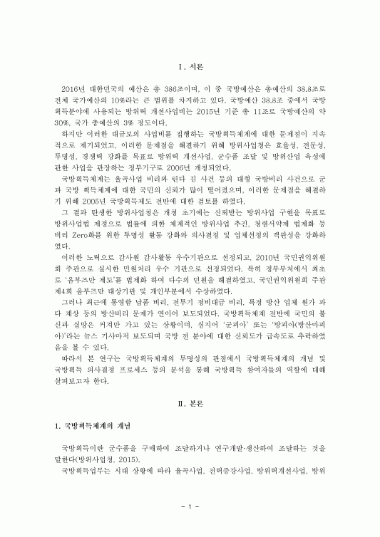 국방획득 참여자들의 역할