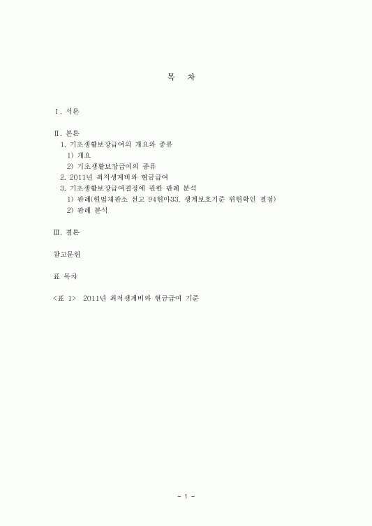 사회복지판례(기초생활보장제도)