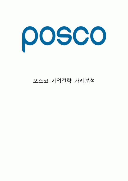 POSCO 포스코 기업성공요인과 SWOT분석& 포스코 경영전략과 마케팅전략 사례연구& 포스코 향후전략제안과 느낀점