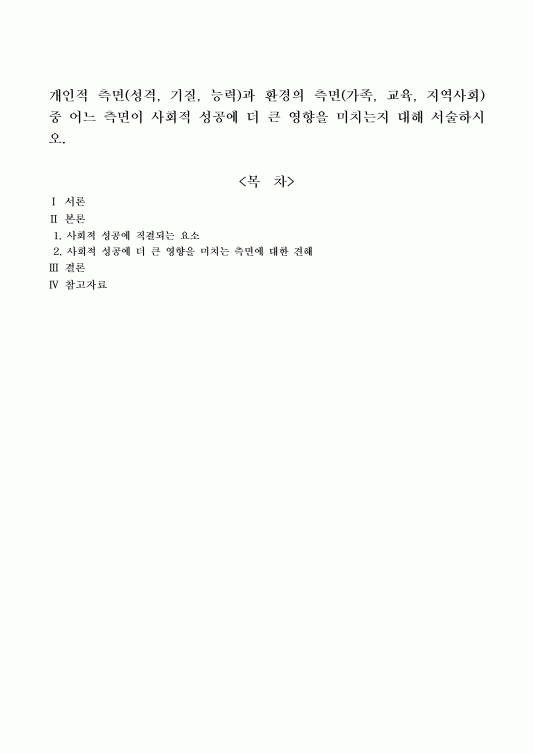 개인적 측면(성격, 기질, 능력)과 환경의 측면(가족, 교육, 지역사회) 중 어느 측면이 사회적 성공에 더 큰 영향을 미치는지 대해 서술하시오.