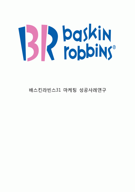 [베스킨라빈스 마케팅사례연구] 배스킨라빈스 기업분석과 성공요인분석및 배스킨라빈스 마케팅 SWOT,STP,4P전략분석과 배스킨라빈스 향후전략 제안
