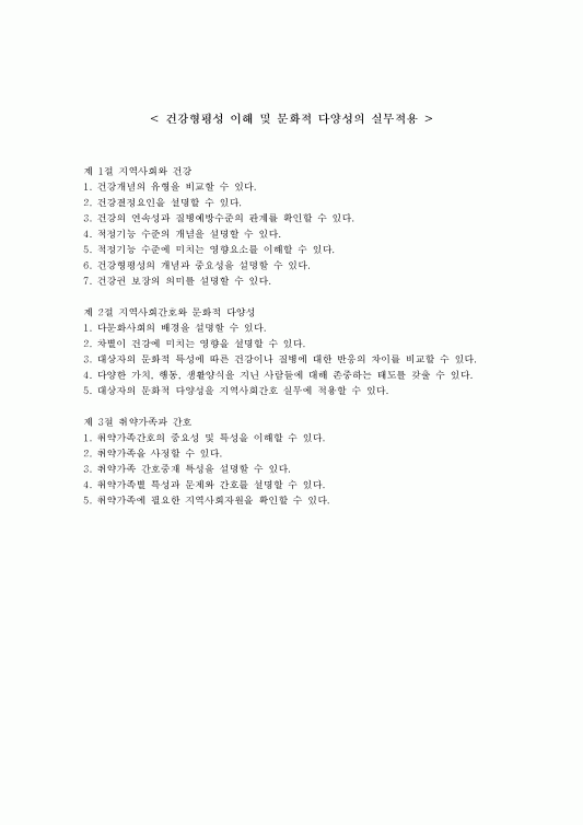 <지역사회간호학> 건강형평성 이해 및 문화적 다양성의 실무적용(건강개념부터~다문화사회의 배경,취약가족의 중요성 및 특성,간호 등등)
