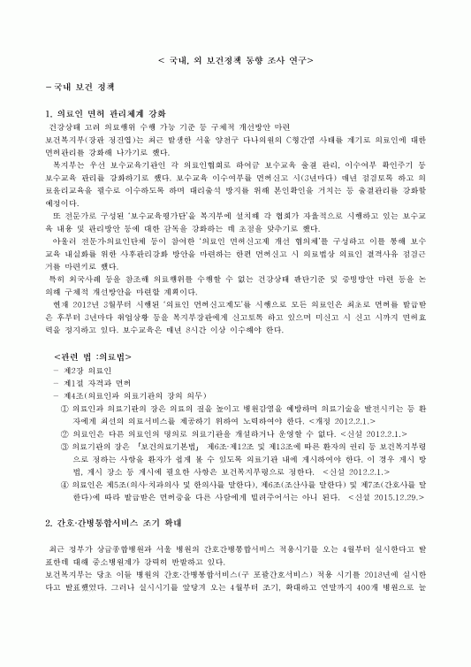 국내, 외 보건정책 동향 조사 연구(국내보건정책,국외보건정책,국내외비교 보건정책)