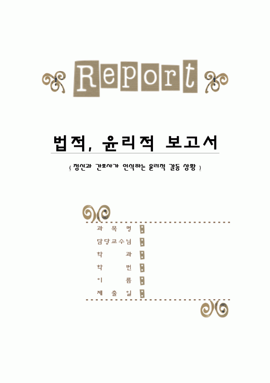 정신과 간호사가 인식하는 윤리적 갈등 상황의 법적, 윤리적 보고서