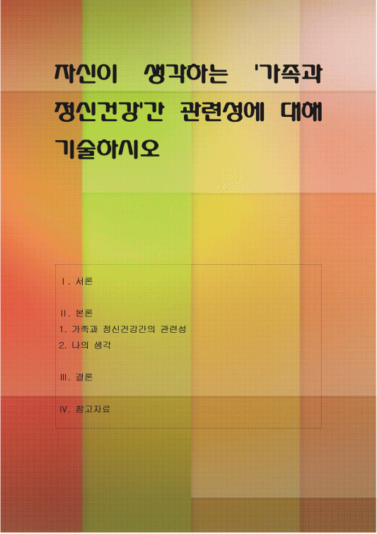 자신이 생각하는 가족과 정신건강간 관련성에 대해 기술