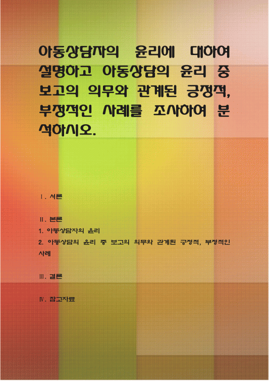 아동상담자의 윤리에 대하여 설명하고 아동상담의 윤리 중 보고의 의무와 관계된 긍정적, 부정적인 사례를 조사하여 분석