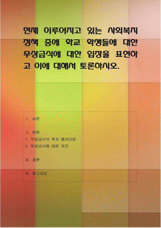 현재 이루어지고 있는 사회복지정책 중에 학교 학생들에 대한 무상급식에 대한 입장을 표현하고 이에 대해서 토론
