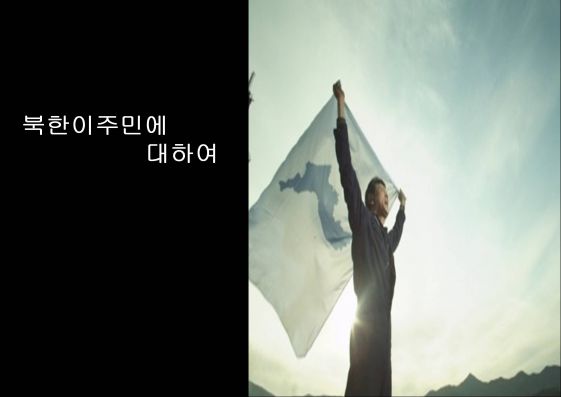 북한이주민 레포트 자료