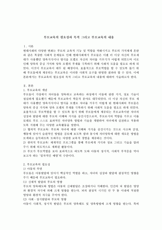 [부모교육] 부모교육의 필요성과 목적 그리고 부모교육의 내용