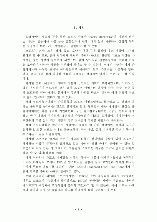 올림픽 월드컵 마케팅