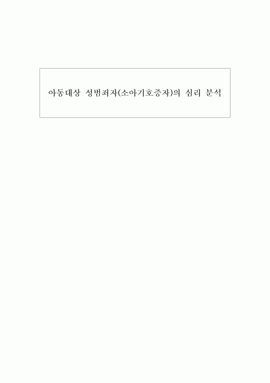 아동대상 성범죄자(소아기호증자)의 심리 분석