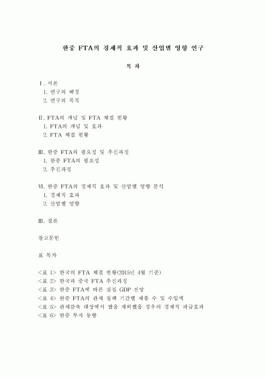 한중 FTA의 경제적 효과 및 산업별 영향 분석