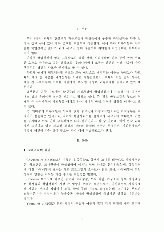 한국사회문제(사교육 문제)