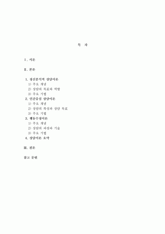 정신분석적 상담이론, 인간중심 상담이론, 행동수정이론