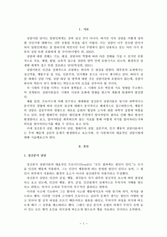 정신분석 상담, 행동주의 상담, 형태주의 상담, 실존주의, 인지 행동적 상담이론