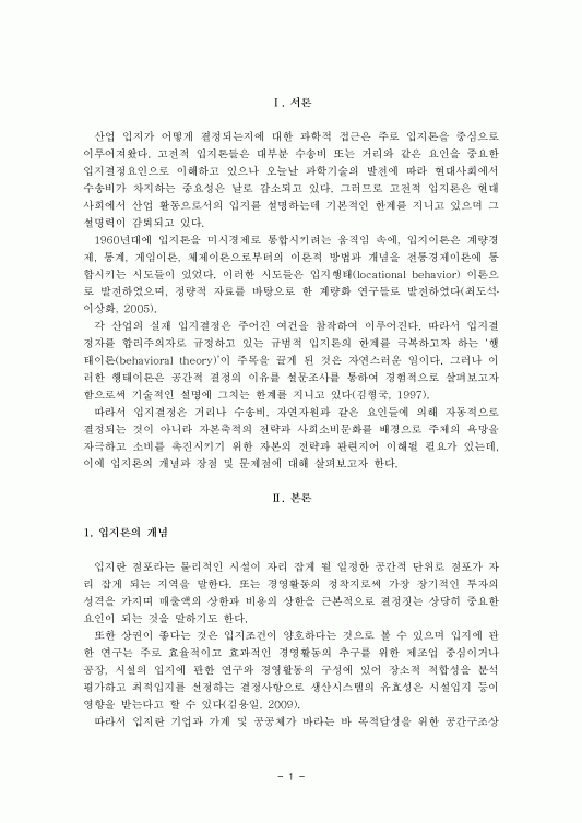 입지론의 개념과 장점 및 문제점