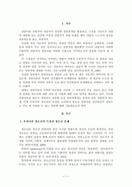 인간중심적 상담(청소년 내담자)