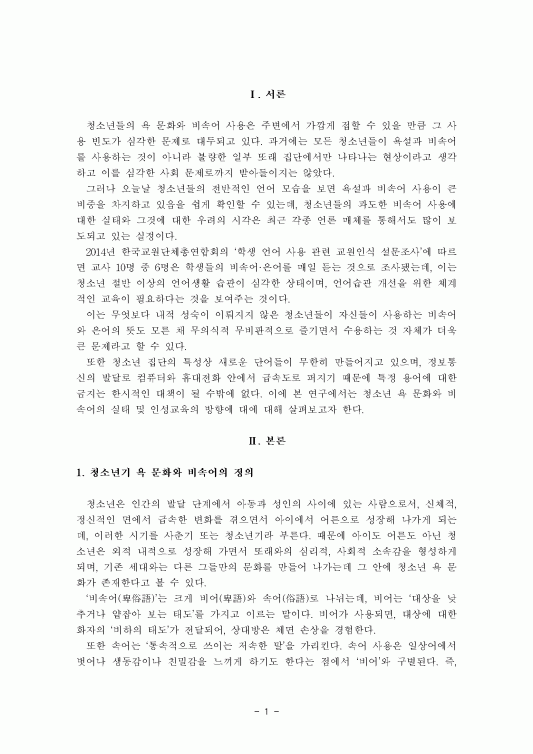 청소년 욕 문화와 비속어의 실태 및 인성교육의 방향