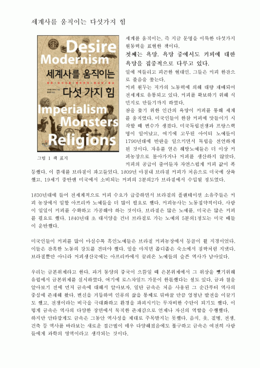 세계사를 움직이는 다섯가지 힘(욕망,모더니즘,제국주의,몬스터,종교)