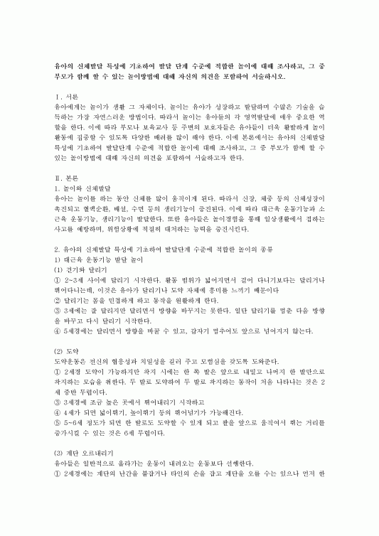 유아의 신체발달 특성에 기초하여 발달 단계 수준에 적합한 놀이에 대해 조사하고, 그 중 부모가 함께 할 수 있는 놀이방법에 대해 자신의 의견을 포함하여 서술하시오.