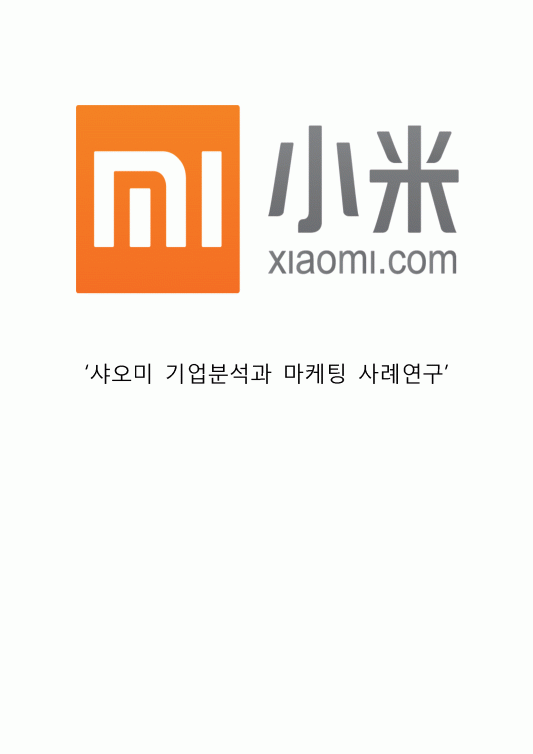 XIAOMI 샤오미 기업전략 케이스연구 : (샤오미 기업분석과 마케팅 4P전략분석및 샤오미 문제점분석및 미래전략제안)