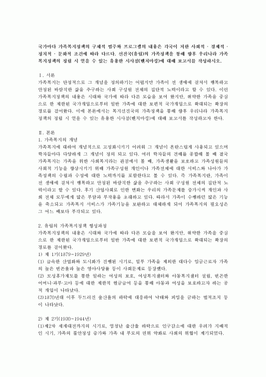 선진국(유럽)의 가족정책을 통해 향후 우리나라 가족복지정책의 정립 시 얻을 수 있는 유용한 시사점(벤치마킹)에 대해 보고서 작성  (선진국의 가족정책)