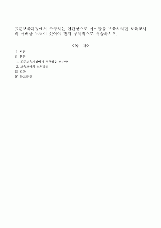 표준보육과정에서 추구하는 인간상으로 아이들을 보육하려면 보육교사의 어떠한 노력이 있어야 할지 구체적으로 서술하시오.