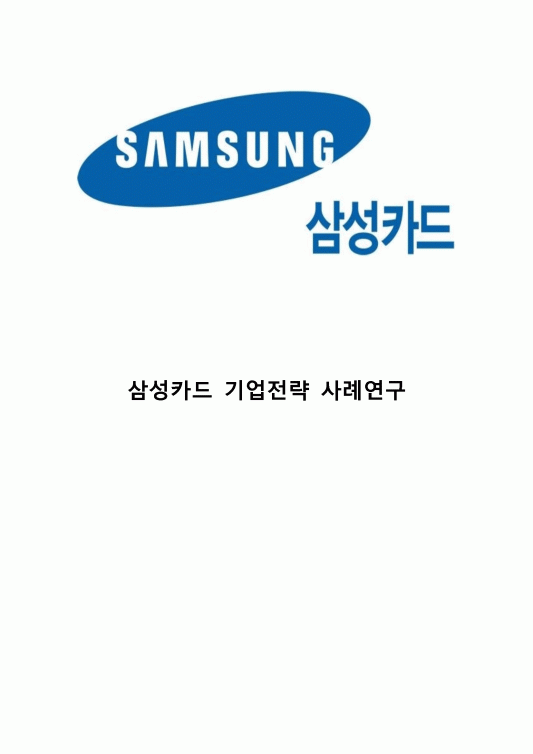 [ 삼성카드 경영,마케팅전략 사례연구 ] 삼성카드 기업분석과 SWOT분석및 삼성카드 마케팅,경영,서비스전략 분석및 삼성카드 향후전망과 느낀점