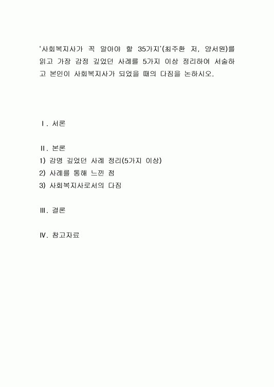 ‘사회복지사가 꼭 알아야 할 35가지’(최주환 저, 양서원)를 읽고 가장 감정 깊었던 사례를 5가지 이상 정리하여 서술하고 본인이 사회복지사가 되었을 때의 다짐을 논하시오