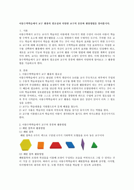 아동수학학습에서 교구 활용의 필요성과 다양한 교구의 종류와 활용방법을 알아봅시다.  [아동수학학습에서 교구 활용]