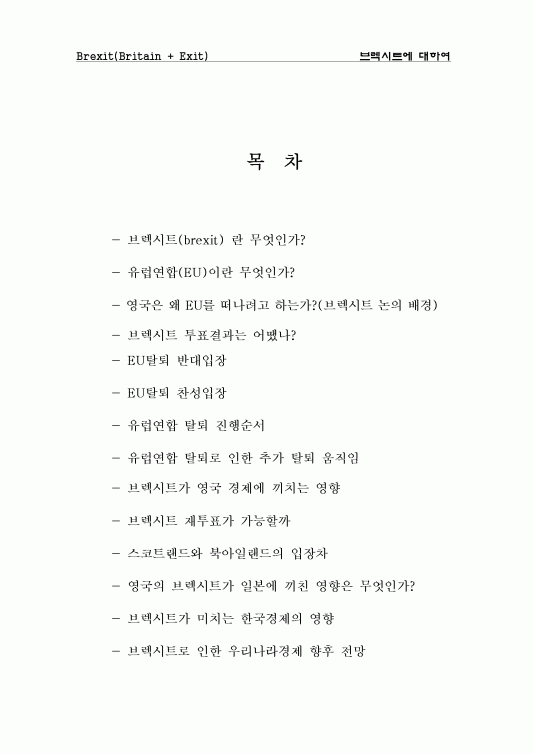 브렉시트/ 영국 EU 탈퇴 정리