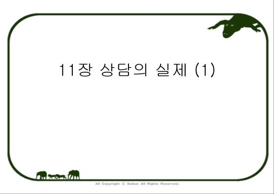 교육심리학/상담의 실제 (1)