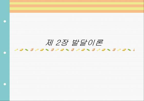 교육심리학/발달이론