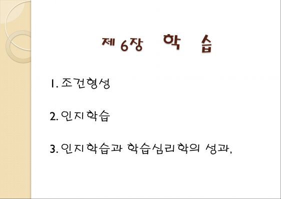 교육심리학/학습