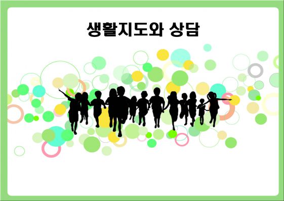 교육심리학/생활지도와 상담